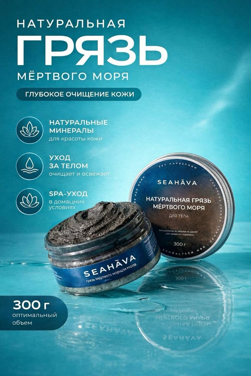 Грязь мертвого моря