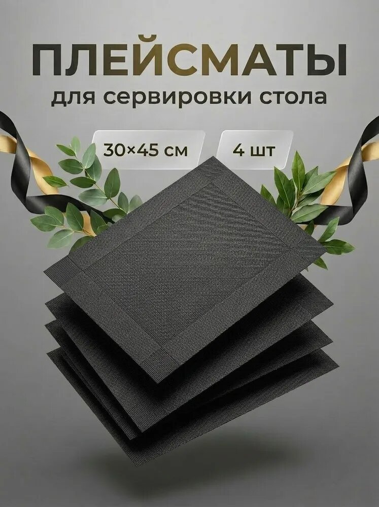 Салфетка сервировочная ПВХ (поливинилхлорид) 30x45см, 4шт.