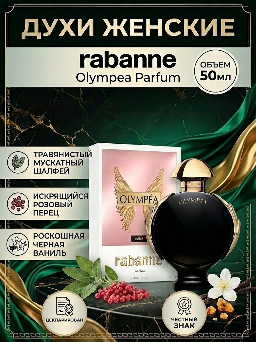 Paco Rabanne Olympea Parfum Духи Женские 50мл пряный, цветочный, сладкий аромат
