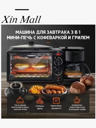 Мини-печь 250808/1, черный. Мини-печь с кофеваркой и тостерной плитой, 9л, 1250Вт, 230°С, 523x302x280мм — фото 1