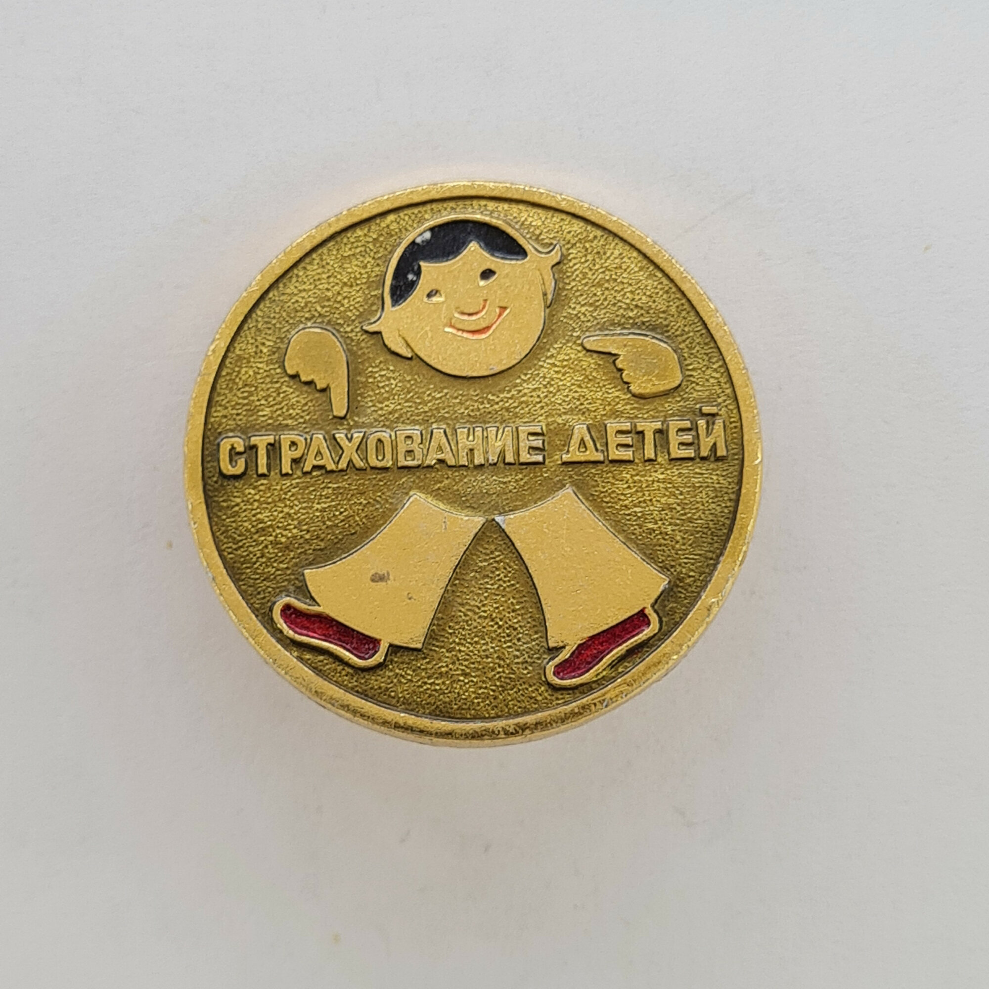 Значок СССР. Страхование детей, ребенок, социальная тема. Винтажный значек.