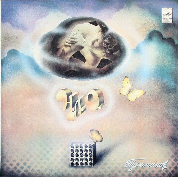 Д. Тухманов, гр. Москва - Н. Л. О. (1LP Мелодия White Labels, АЗГ 1982, EX/EX)