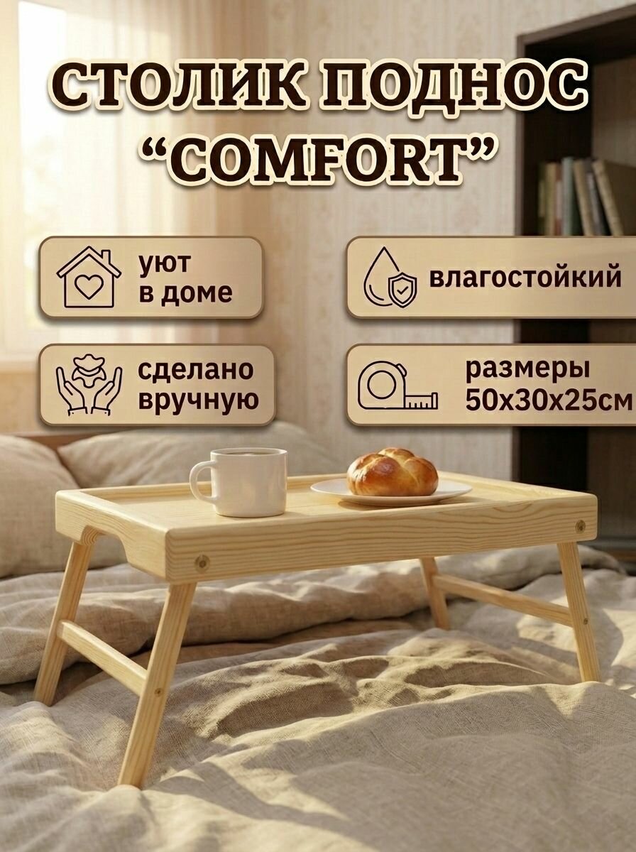 Столик поднос "Comfort" на ножках для завтрака в постель и на и в кровать 50*30*24см, 1шт. цвет: Сосна