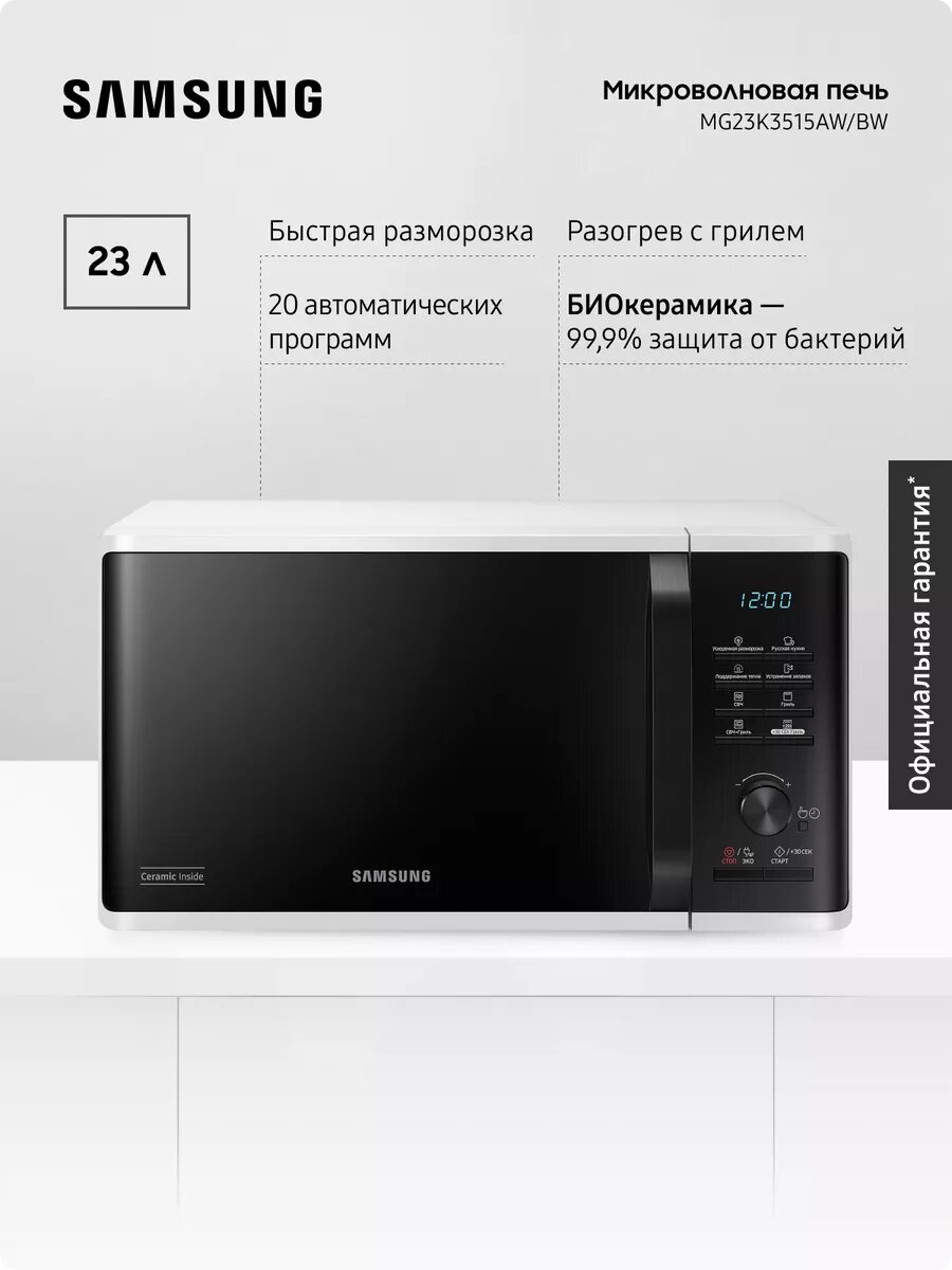 Микроволновая печь для кухни MG23K3515AW BW, 800 Вт, 23 л