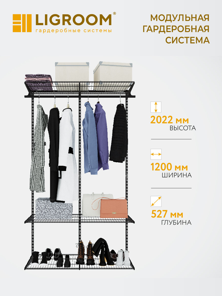 Гардеробная система LIGROOM 2 секции со штангой, 1200х527х2022 мм, черная