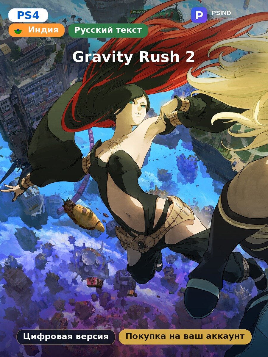 Gravity Rush™ 2 PS4 — PlayStation Store Индия, цифровая версия