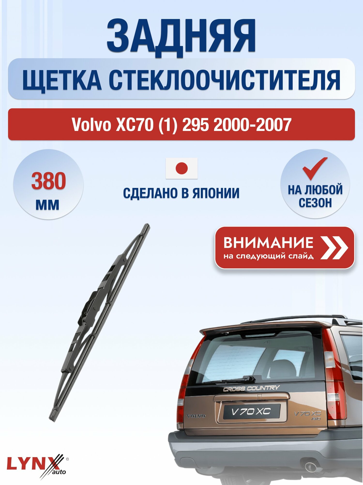 Задний автомобильный дворник на Volvo XC70 (1) 295 2000-2007, щётка стеклоочистителя 380мм (380L). Вольво ХС70