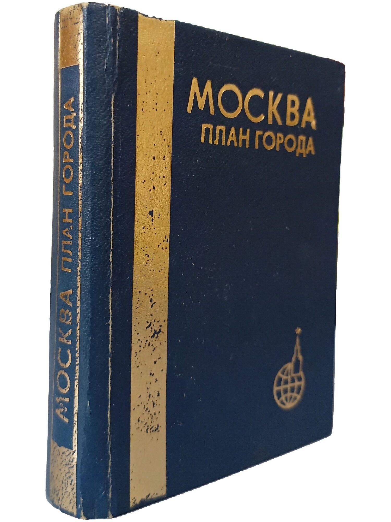 Москва. План города. Не указан. Издание редбюро гугк при СНК СССР. 1985. Твердый переплет. 116 стр