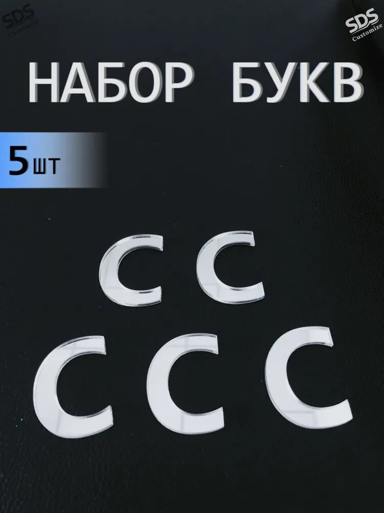 Набор заглавных букв русского алфавита для двери, самоклеящиеся (5 шт) С
