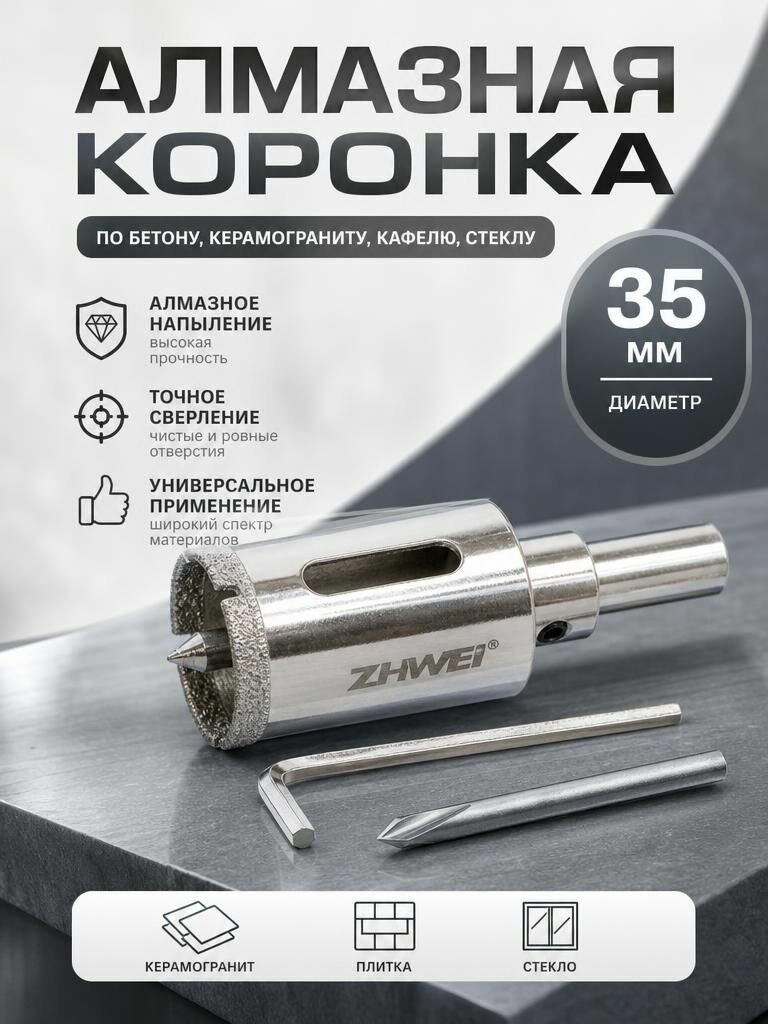 Алмазная коронка по бетону, керамограниту кафелю, стеклу ZHWEI 35 мм
