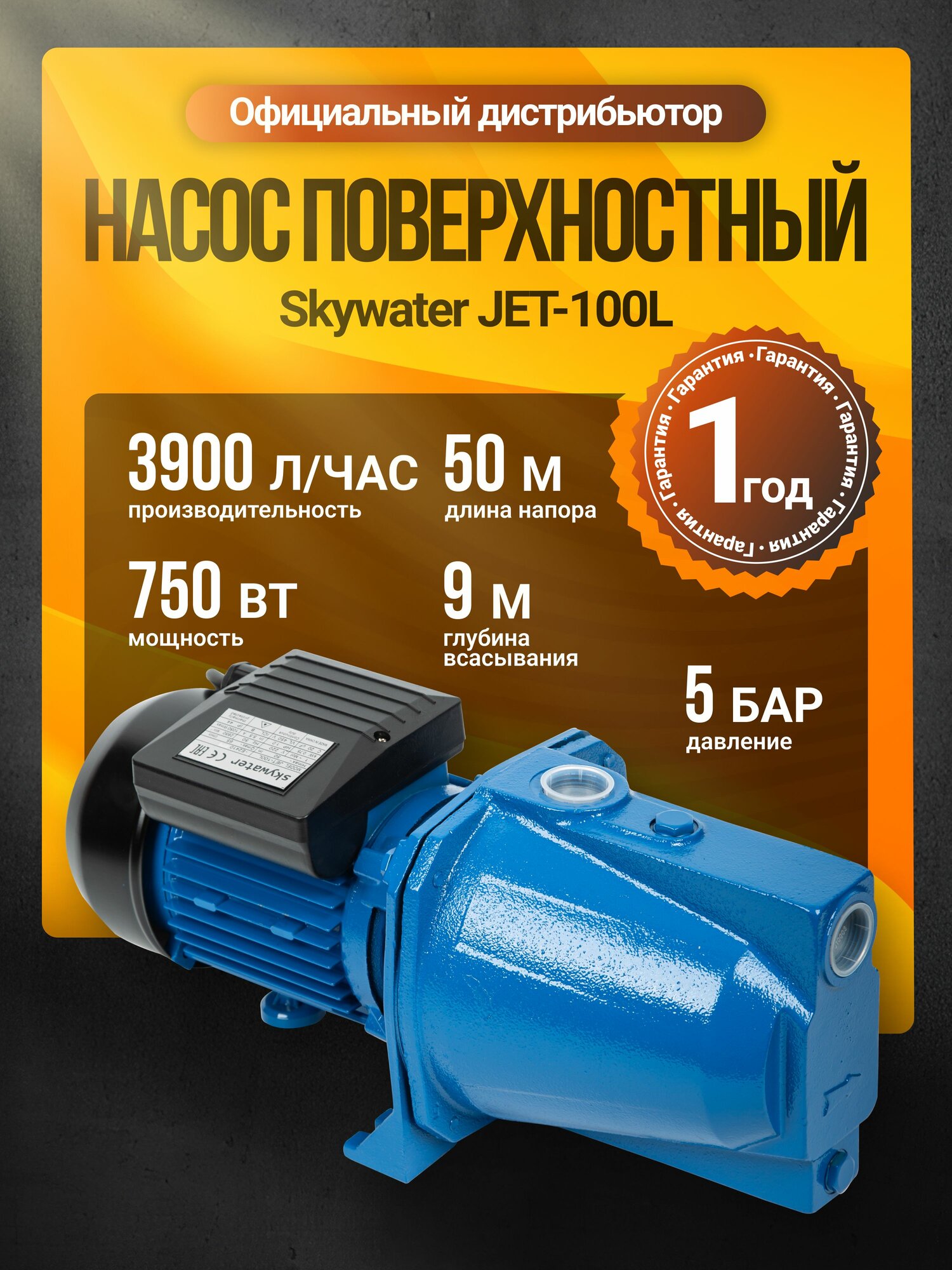 SkyWater Садовый насос,751Вт,50л/мин,47м