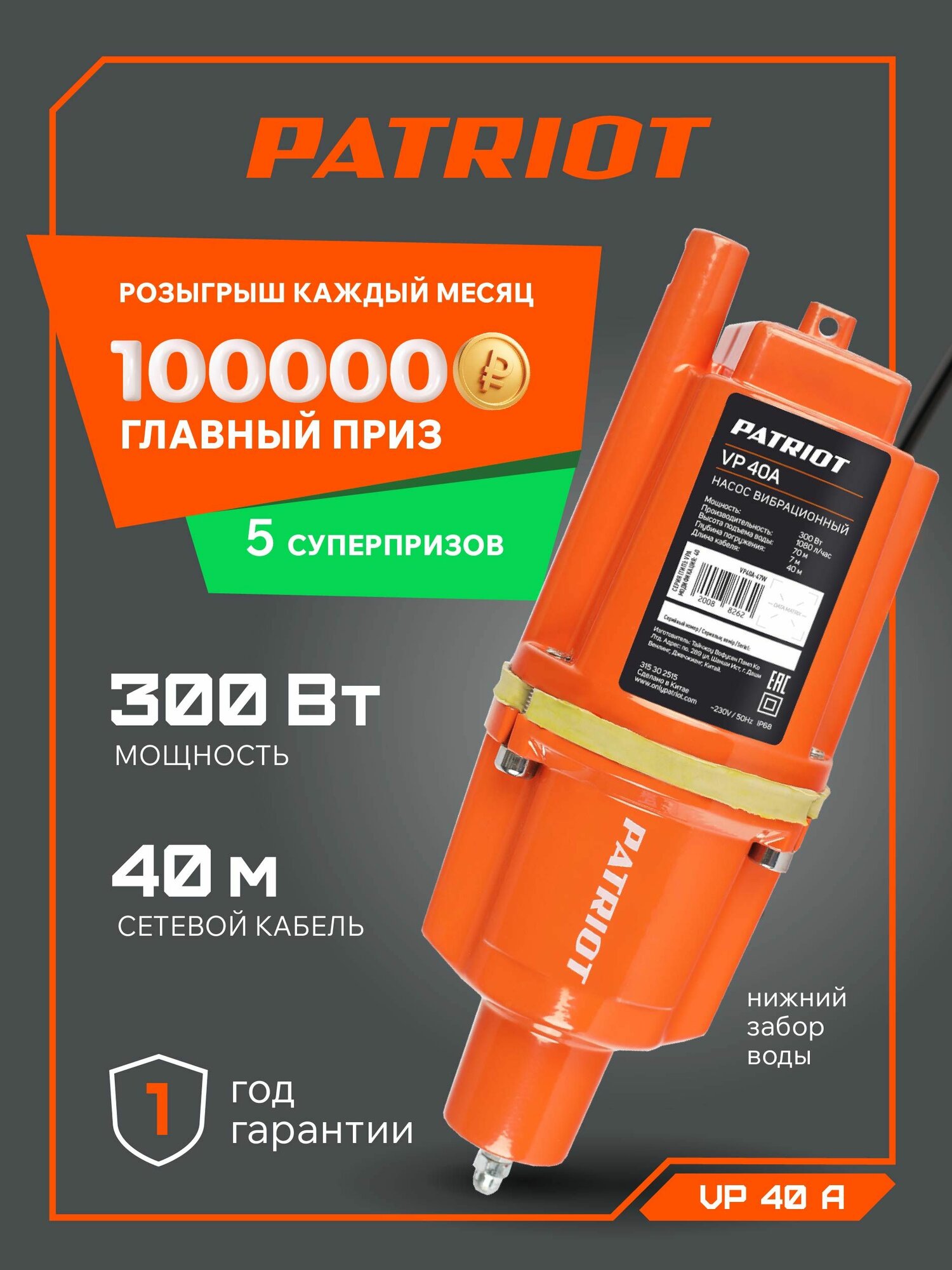 Насос погружной вибрационный PATRIOT VP 40А, нижний забор, кабель 40 м, 300 Вт. 18 л/мин. H-70 м. D-96 мм. термозащита