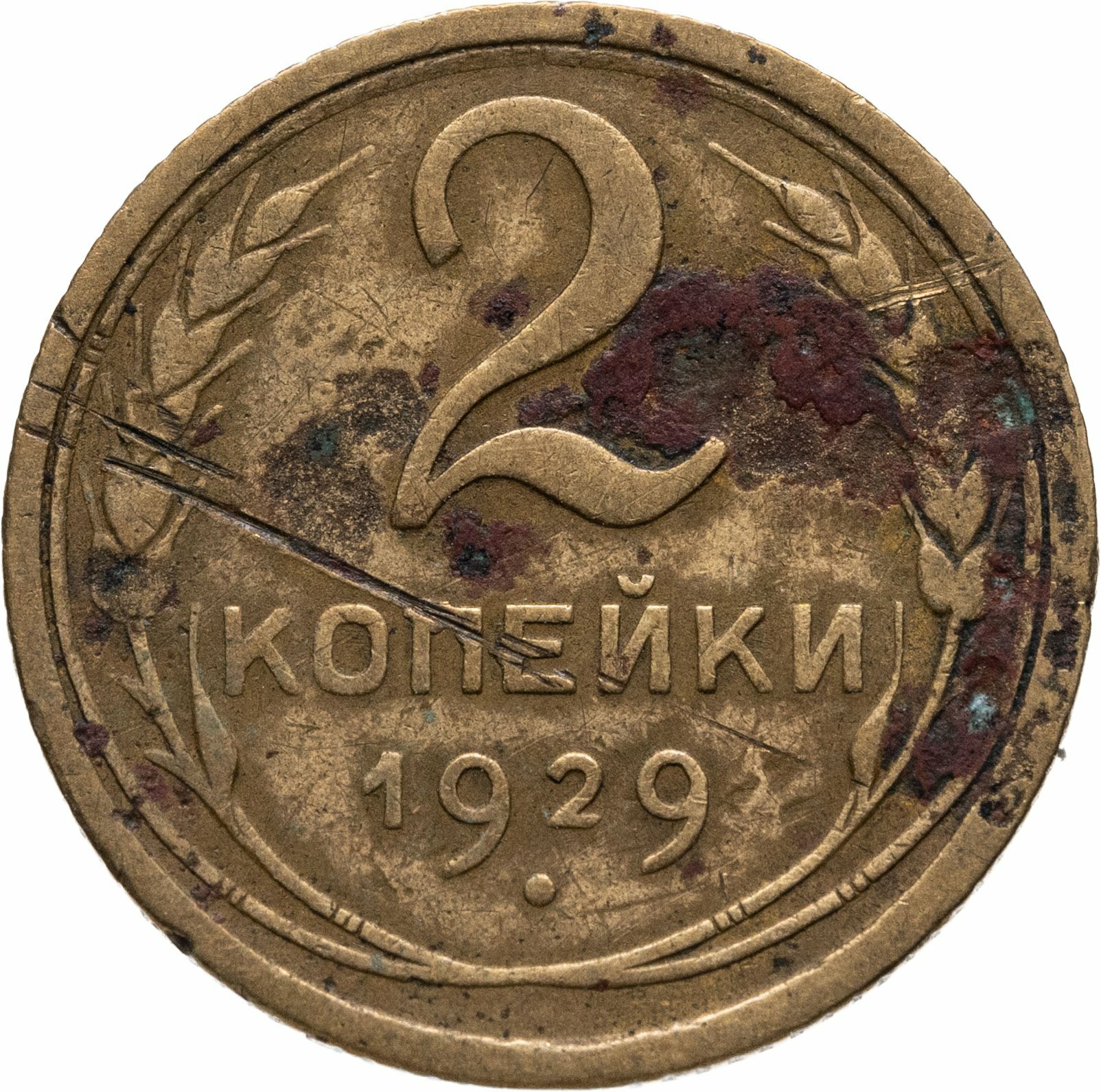 2 копейки 1929, Бронза, в сохранности VF