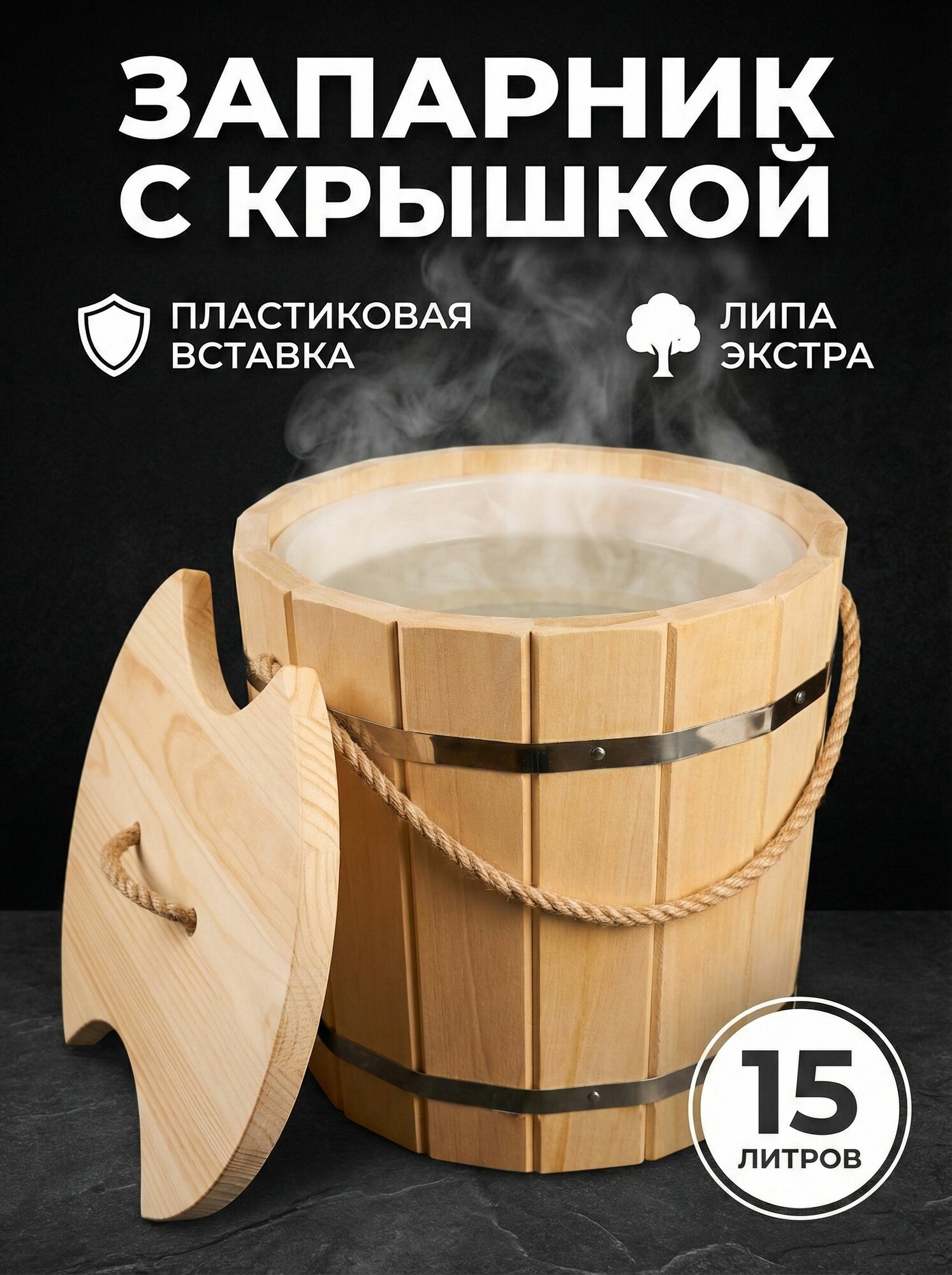 Моя баня Муром Бондарное изделие для бани Запарник, 15 л
