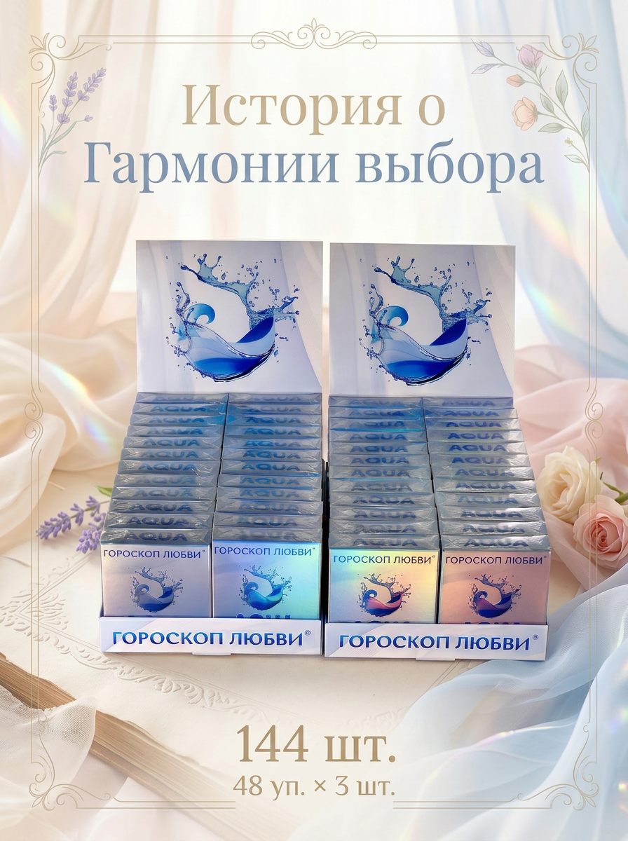 Презервативы, История о гармонии выбора — готовый набор 144 шт. для взрослой аудитории