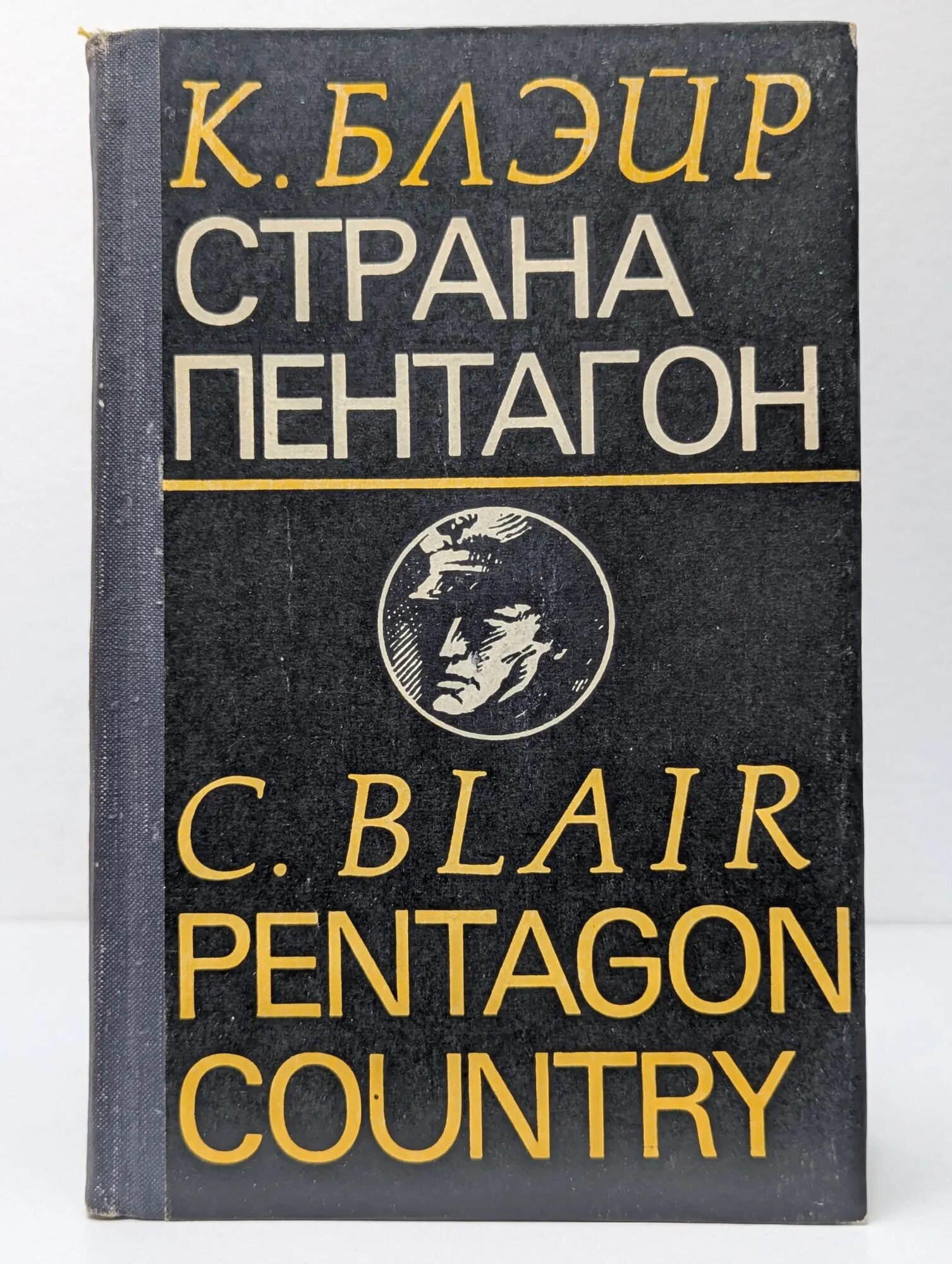 Страна Пентагон Блэйр Клэй 1975