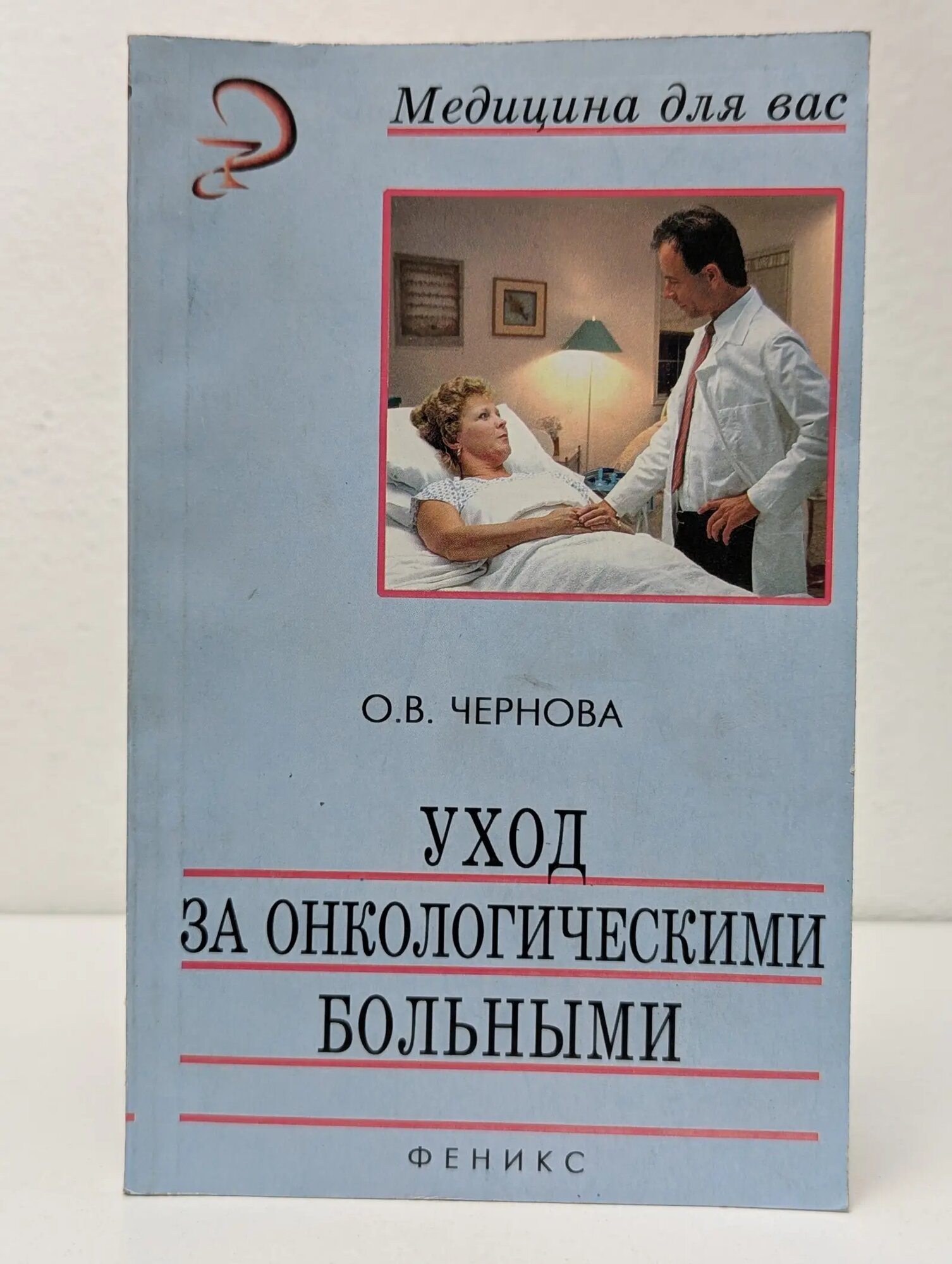 Медицина для вас. Уход за онкологическими больными Чернова Ольга Васильевна 2002