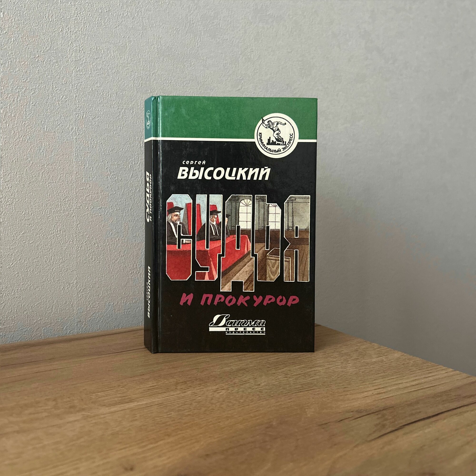 Высоцкий Сергей Александрович / Судья и прокурор, 1994