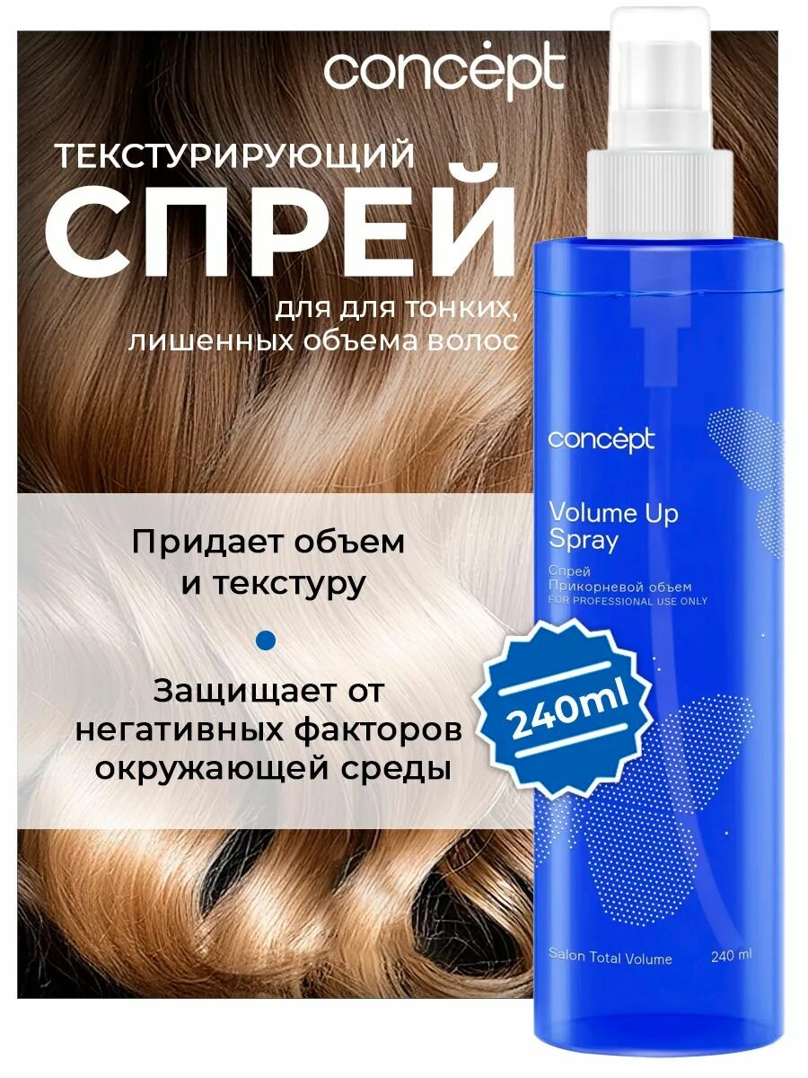Concept Спрей для волос профессиональный, для прикорневого объема, текстурирующий, увлажняющий, термозащитный несмывемый уход Salon Total Volume Up Spray 240 мл