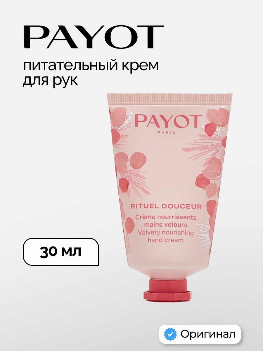Payot Крем для рук питательный 30мл