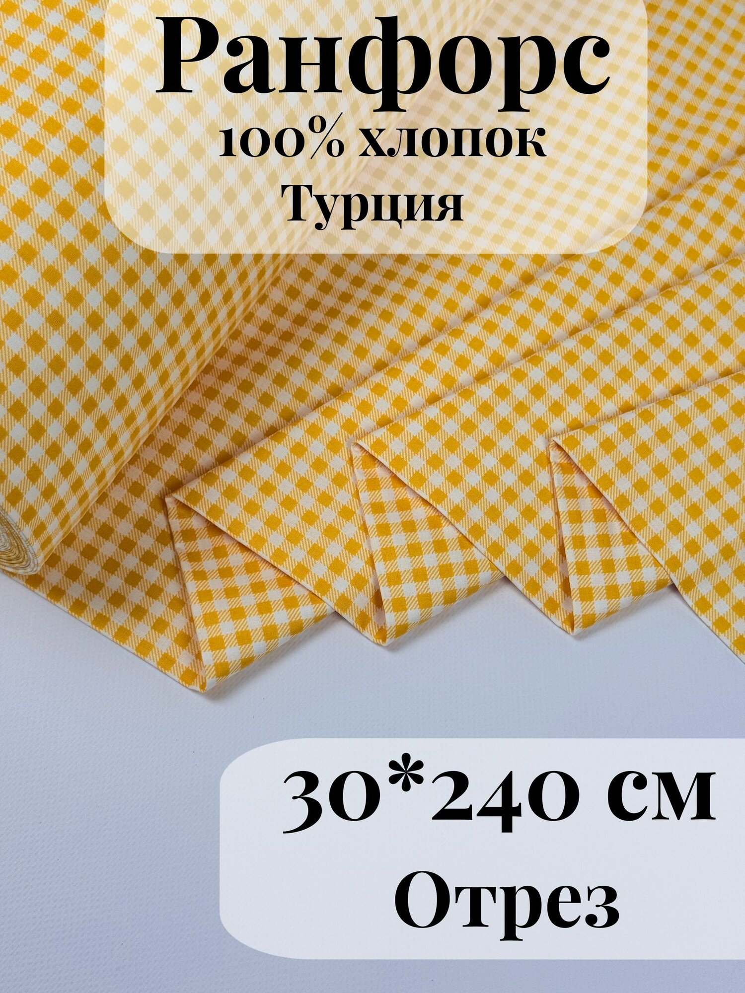 Ранфорс (поплин) ткань для рукоделия и творчества 100% хлопок Желтая клетка крупная 30х240см