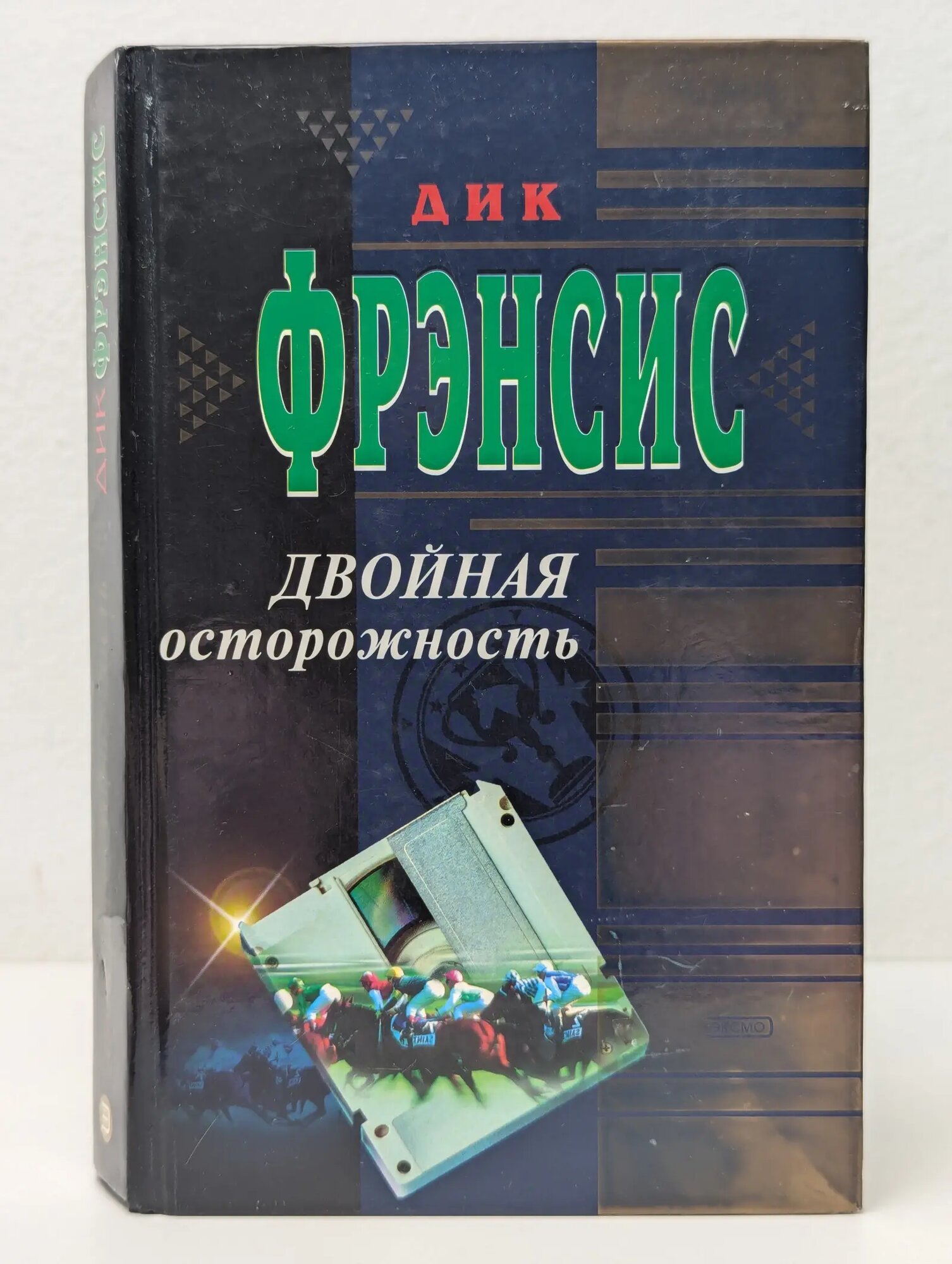 Почерк мастера. Двойная осторожность Фрэнсис Дик 2002