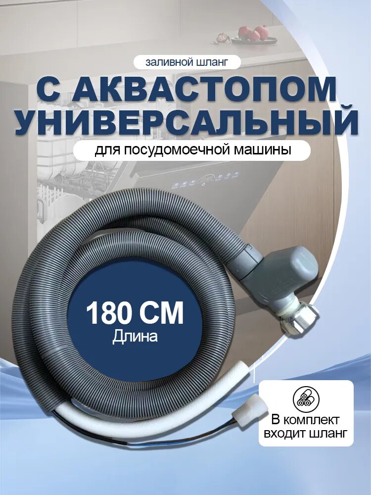 Универсальный заливной шланг с клапаном аквастоп для посудомоечной машины