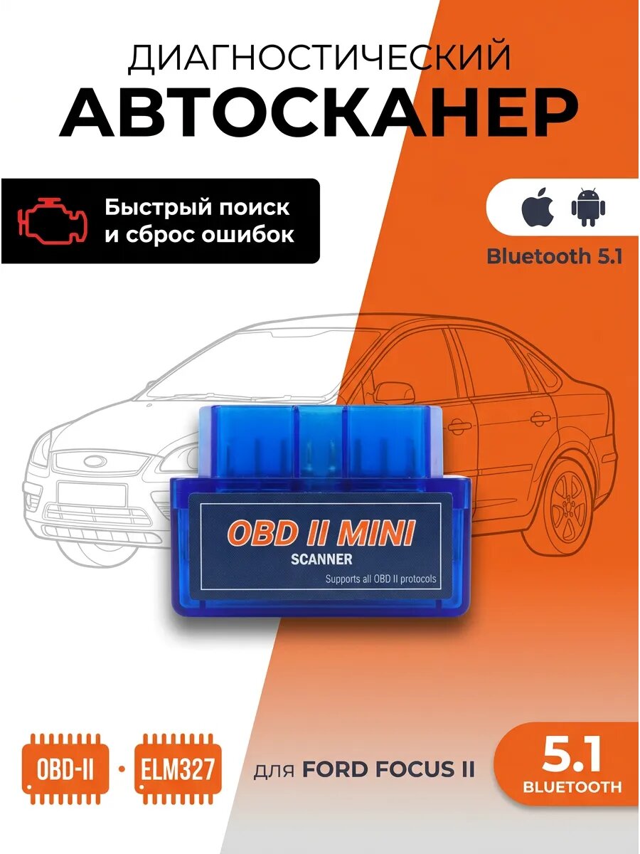 Автосканер ELM327 OBD-II для FORD Focus II