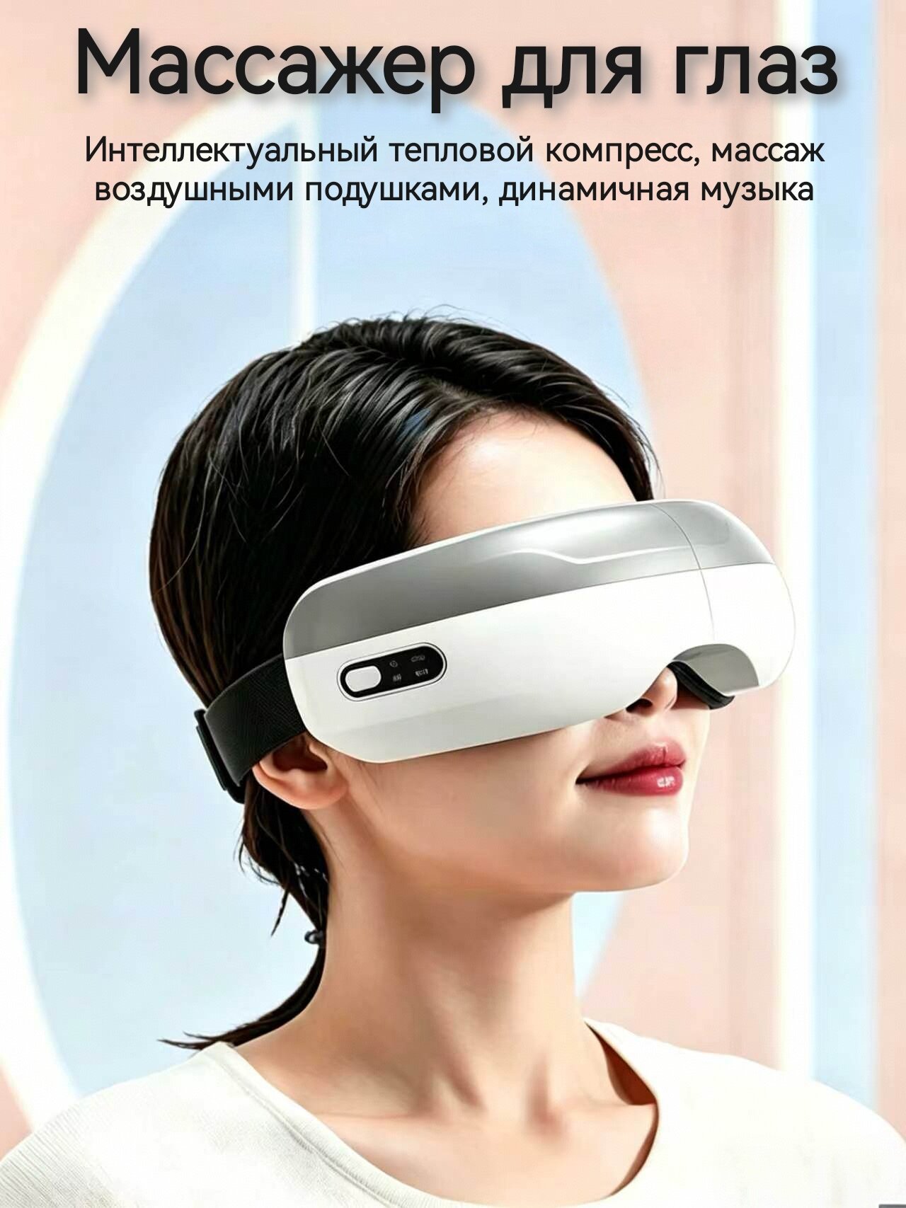 Массажер для глаз электрический с функцией охлаждения и прогрева, Беспроводной