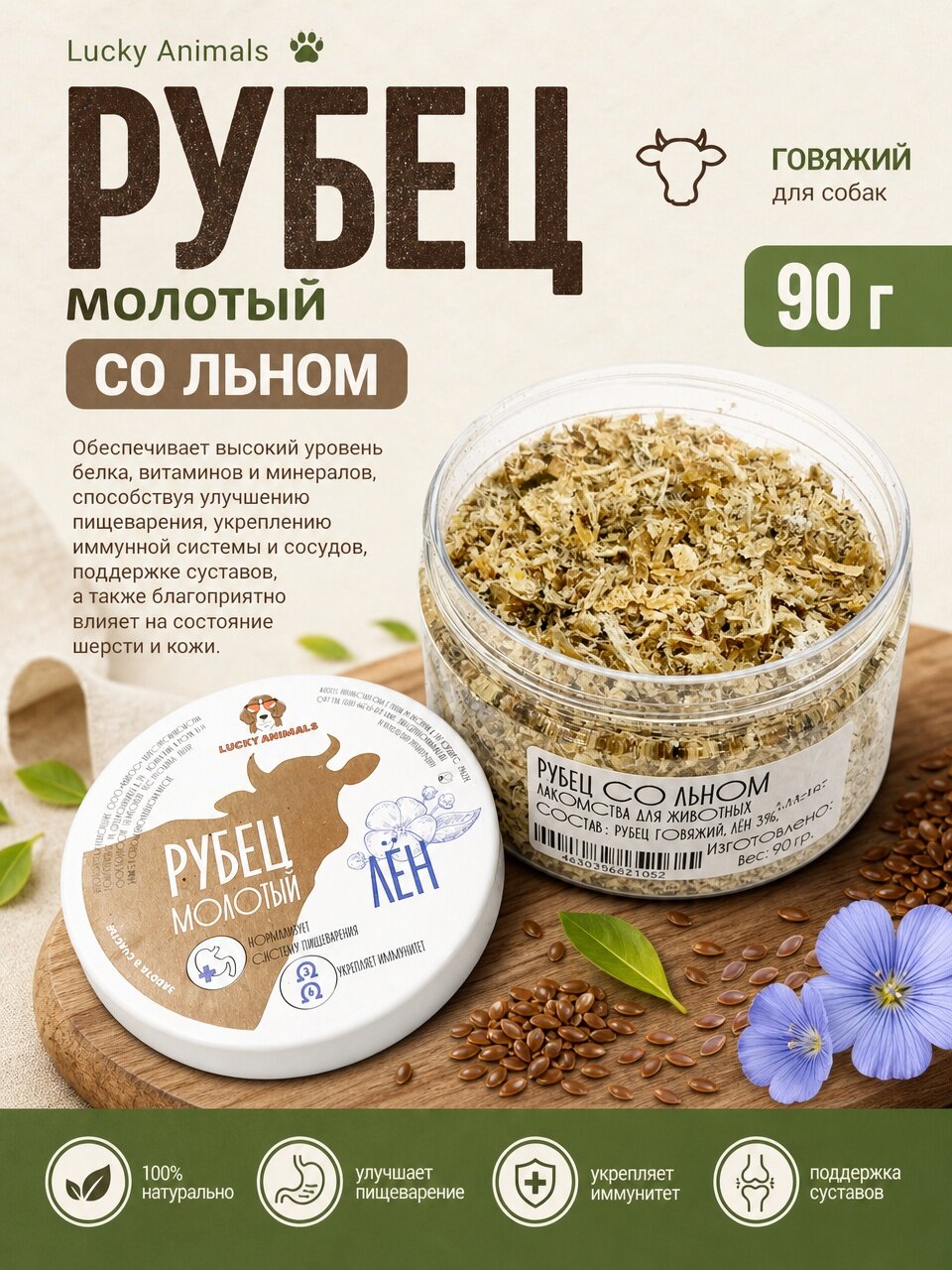 Рубец Lucky Animals, говяжий, со льном, для собак, 90 г, 1 шт