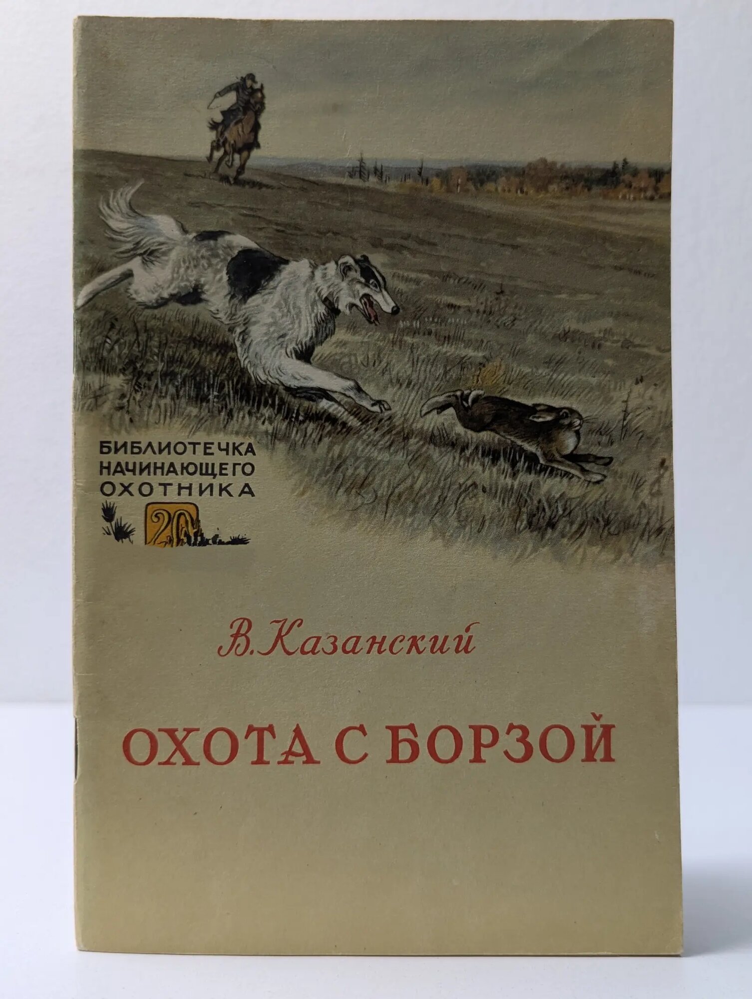 Библиотечка начинающего охотника. Выпуск № 20. Охота с борзой Казанский Василий Иванович 1957