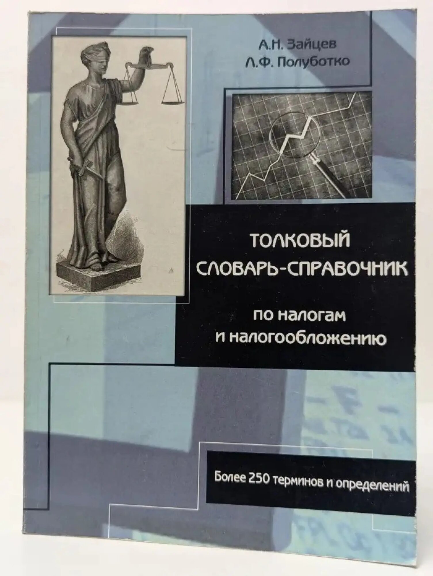 Толковый словарь-справочник по налогам и налогообложению Сборник 2012