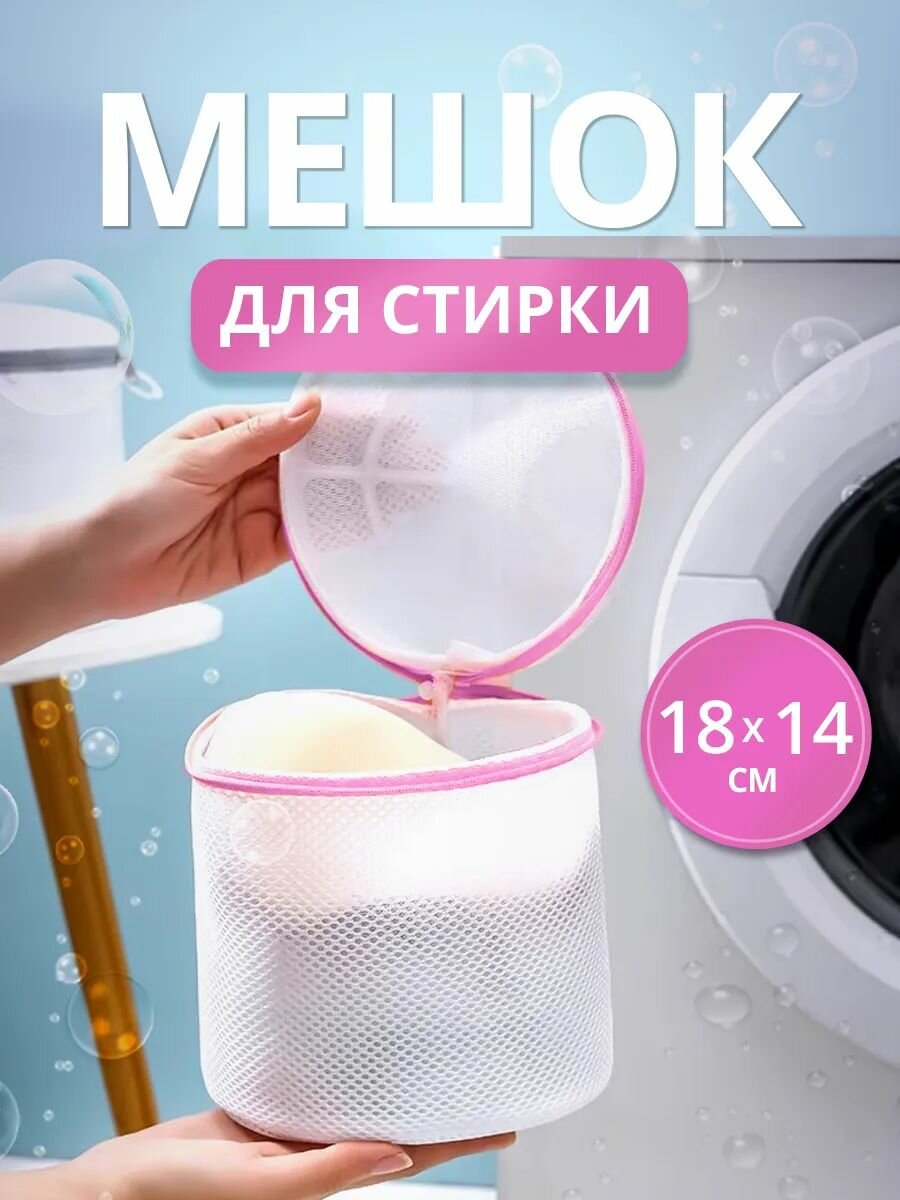 Мешок для стирки белья размер 18 х14см для стиральной машины и бережного ухода за одеждой аксессуар для стирки белья дом