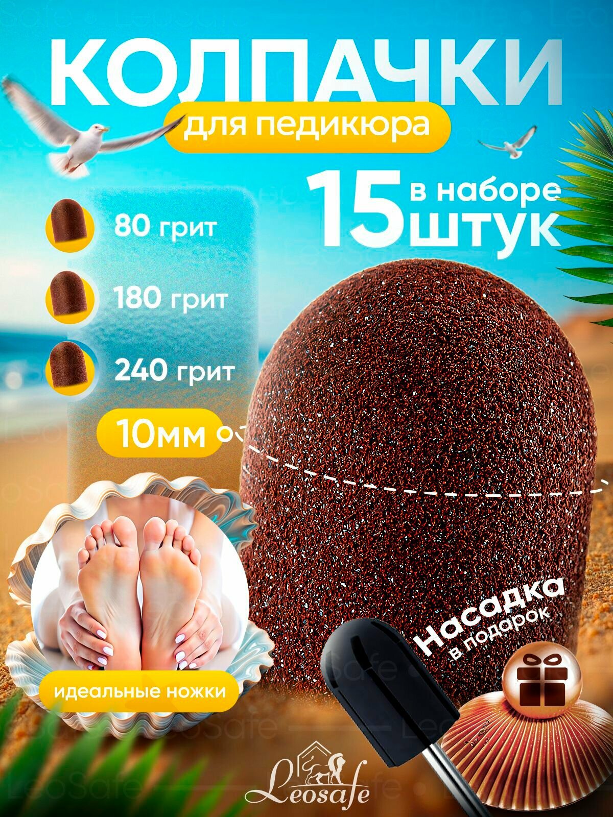 Колпачки для педикюра 15 шт (80, 180, 240 грит), размер 10мм + резиновая насадка