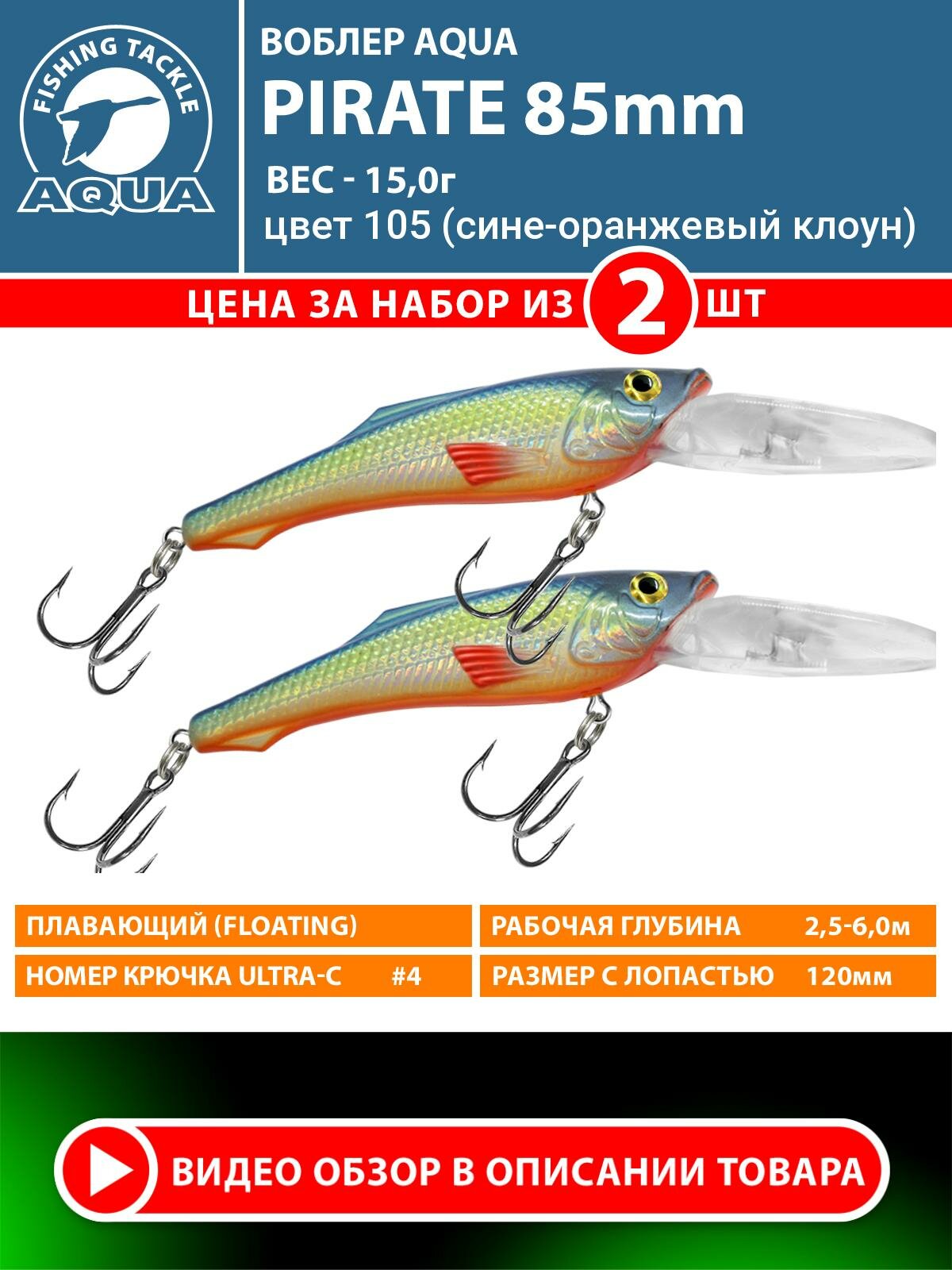 Воблер для рыбалки плавающий AQUA Pirate 85mm 15g заглубление от 2,5 до 6m цвет 105 2шт