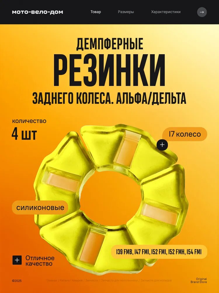 Демпферные резинки заднего колеса на мопед Альфа (4шт.) DELTA, ALPHA (силикон)