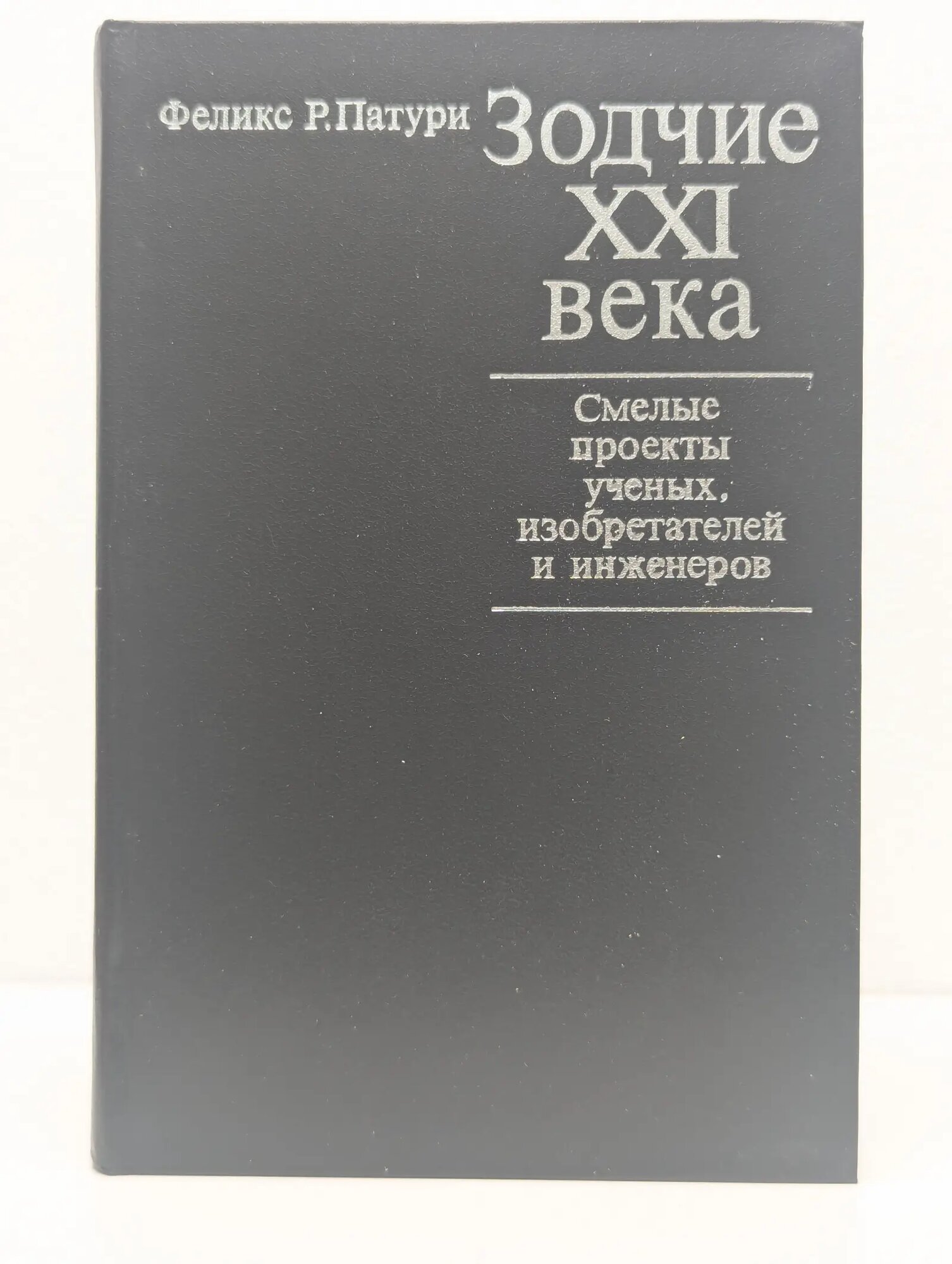 Зодчие XXI век. Смелые проекты ученых, изобретателей и инженеров Патури Феликс Р. 1979