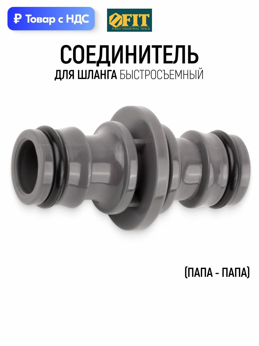 FIT Соединитель для шланга быстросъемный, пластиковый ударопрочный (папа - папа)