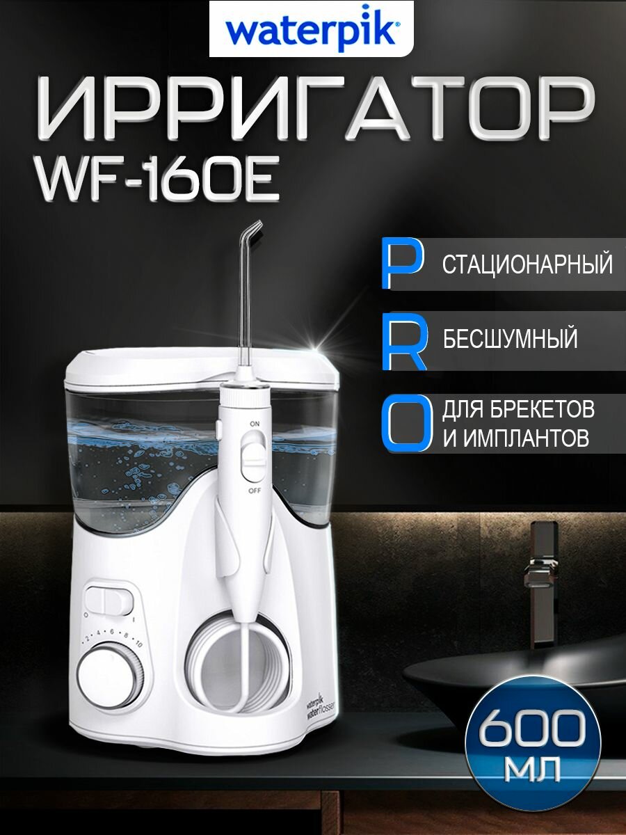 Ирригатор для полости рта и зубов стационарный Waterpik WP-160E, белый, 7 насадок