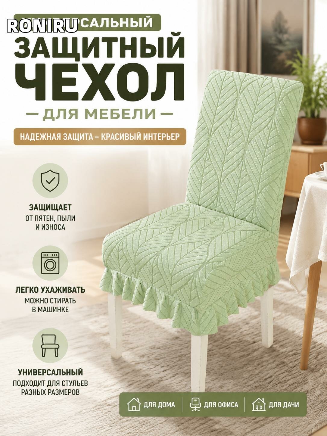 Защитный чехол для мебели универсальный — защита дивана, кресла и стула, простой в уходе, для дома, офиса и дачи