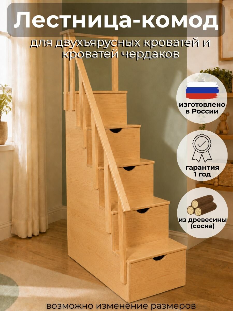 Лестница-комод для двухъярусных кроватей и кроватей-чердаков, теплый орех светлый, перила слева