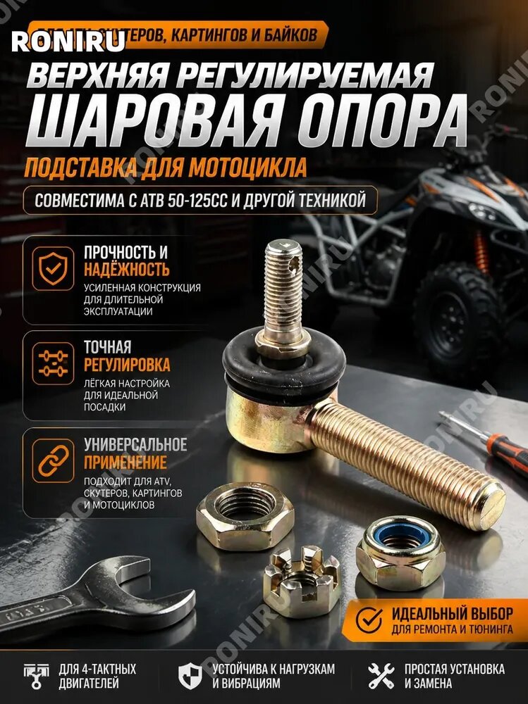 Подставка для мотоцикла, шаровая опора верхняя регулируемая для квадроциклов скутеров и картингов 4тактные совместима с ATB 50125cc и байками