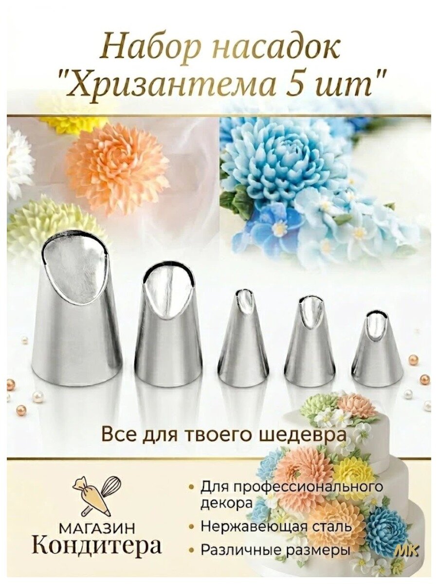 Набор насадок "Хризантема 5шт"подходит для крема и зефира и безе