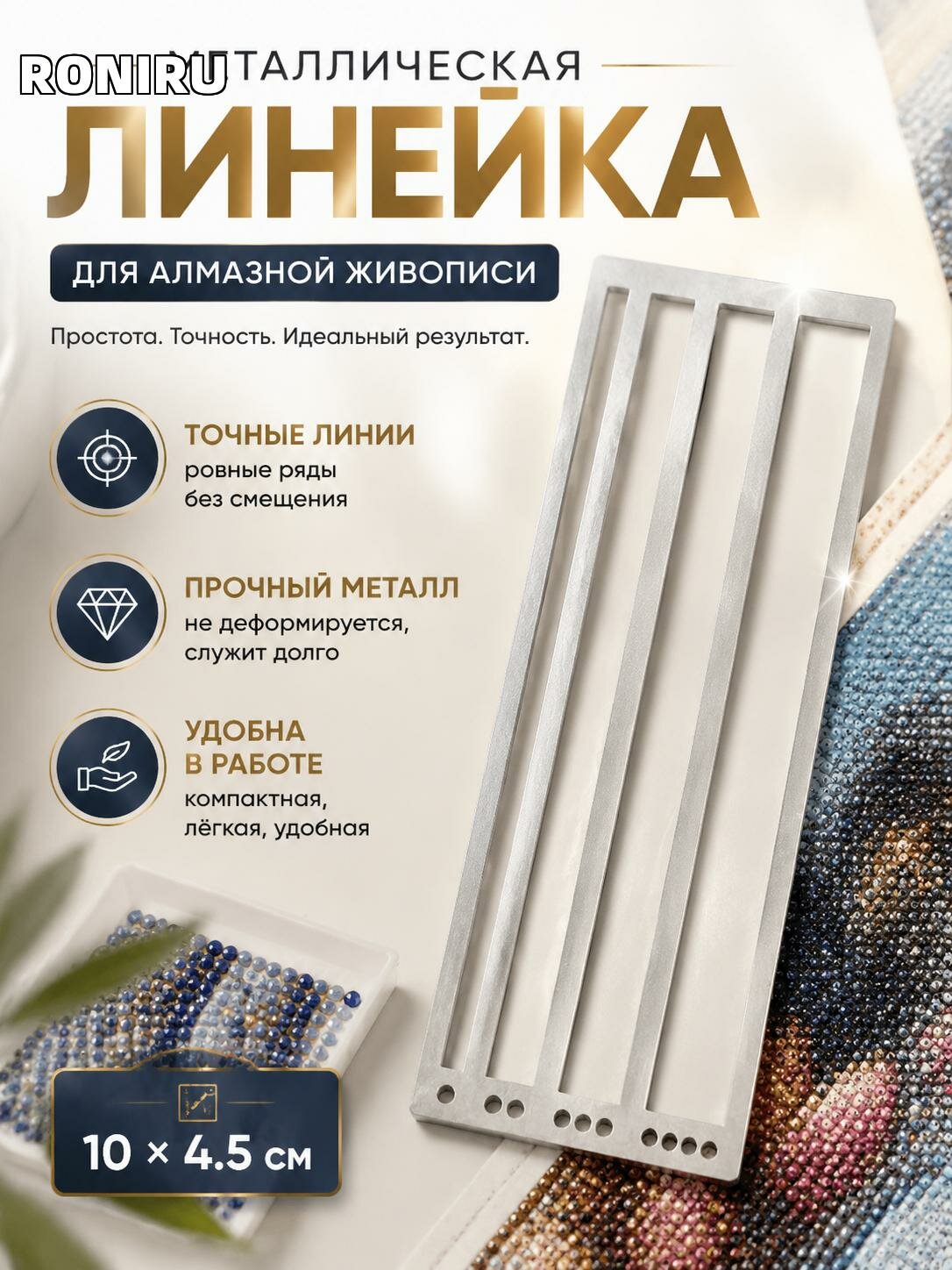 Металлическая линейка для алмазной живописи — простая и точная линейка для рисования алмазами, размер 10×4.5 см
