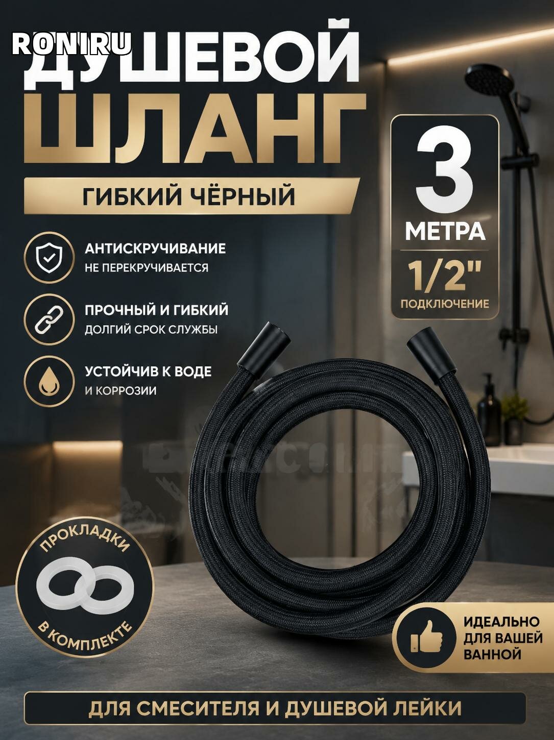 Душевой шланг 3 м гибкий черный 1/2 антискручивание с прокладками для смесителя и душевой лейки для ванной комнаты