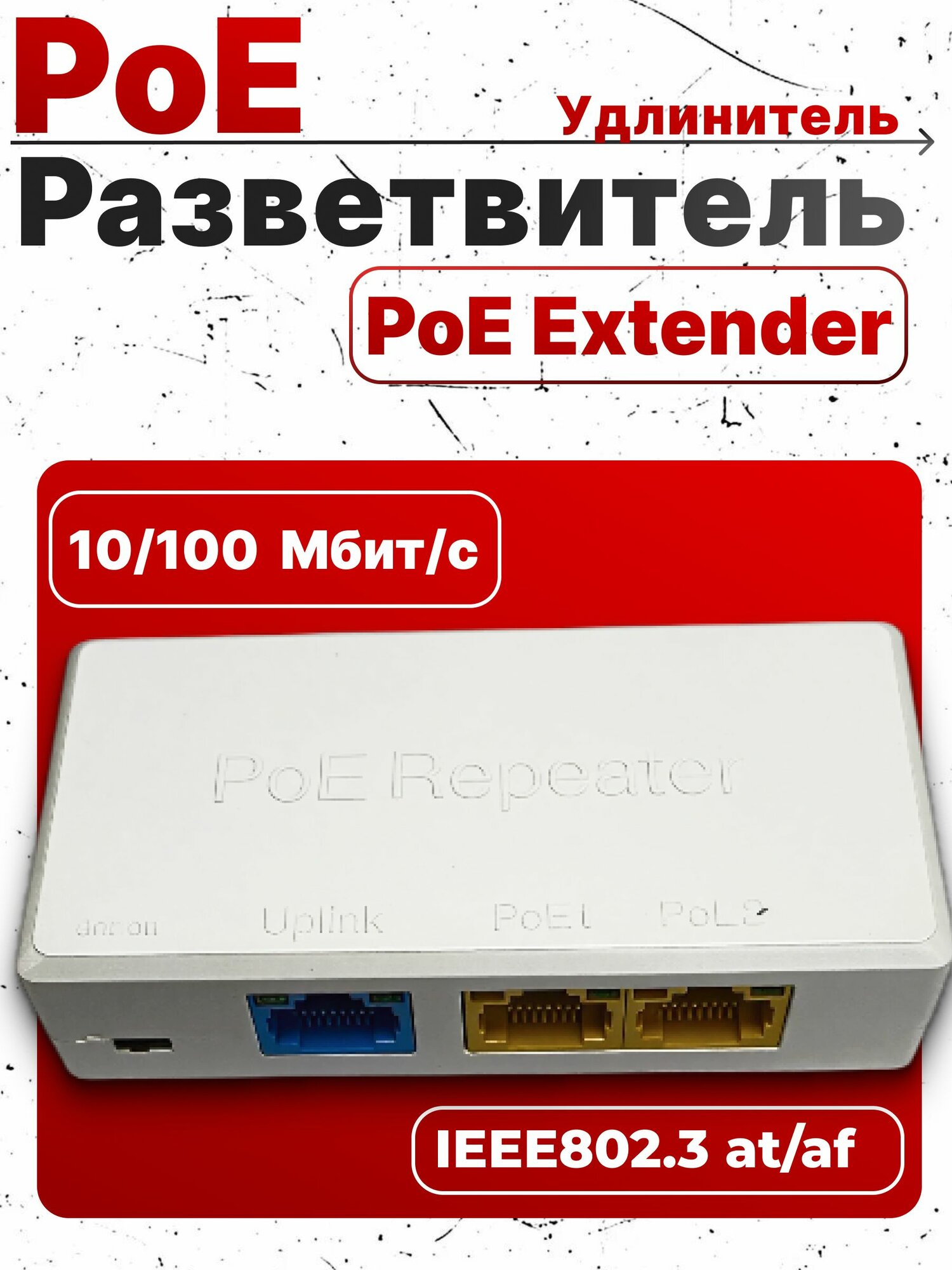 PoE-разветвитель, удлинитель, PoE-extender