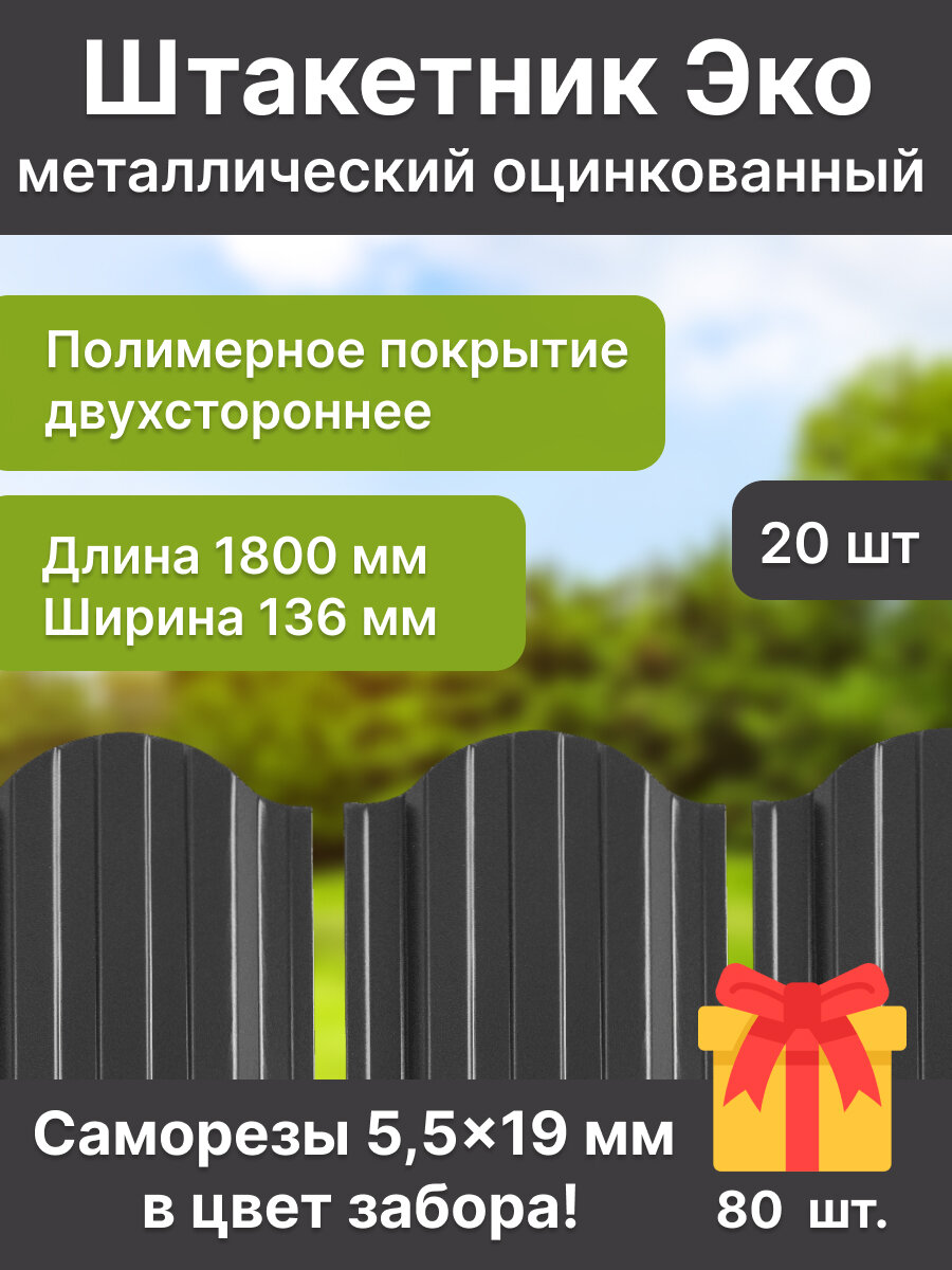 Штакетник металлический для забора 1.8 м двусторонний серый графит RAL7024 20шт.