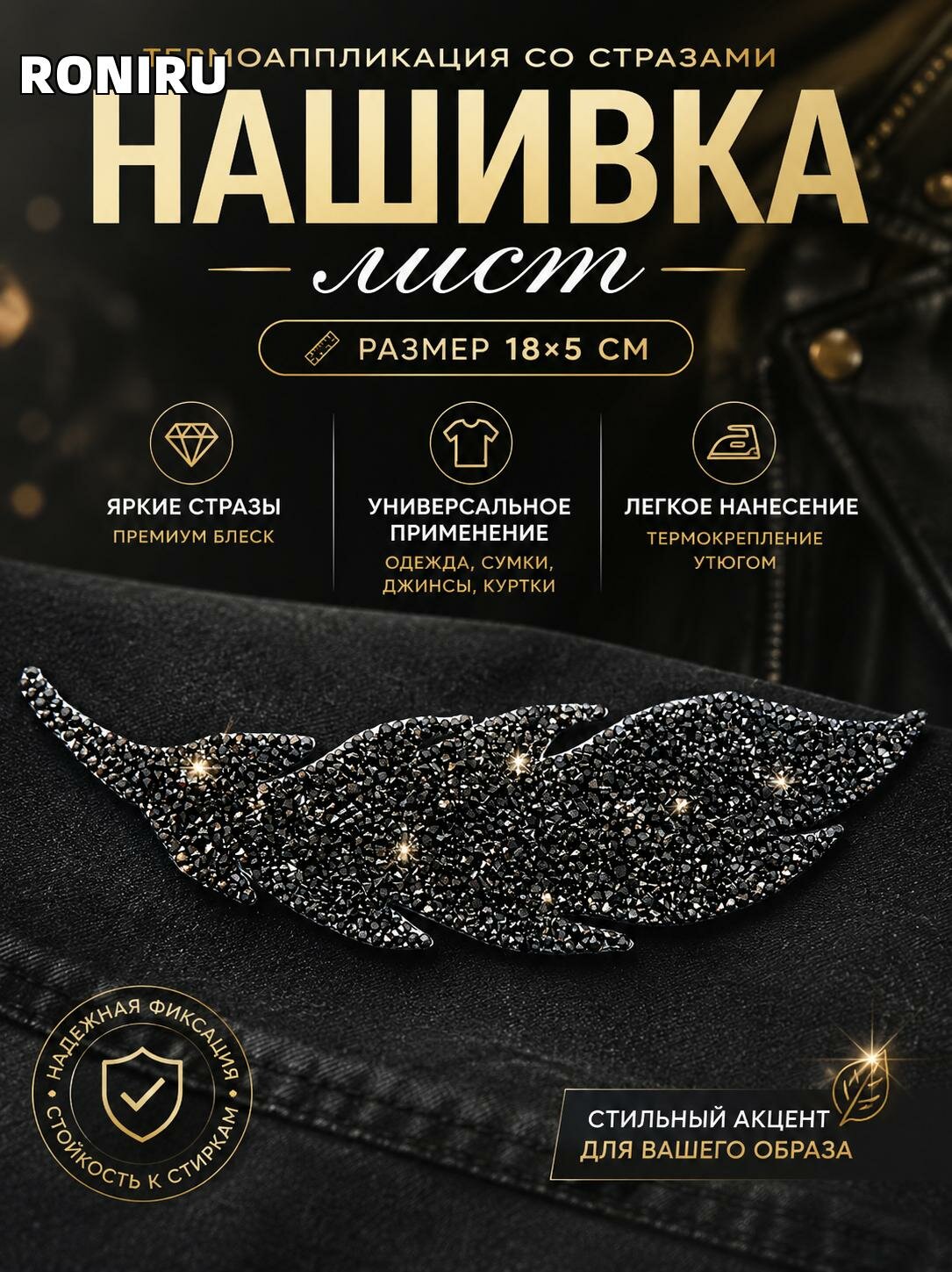 Нашивка со стразами лист 18x5 см — термоаппликация для одежды, для джинсов, курток, сумок, желто-черно-серебристая