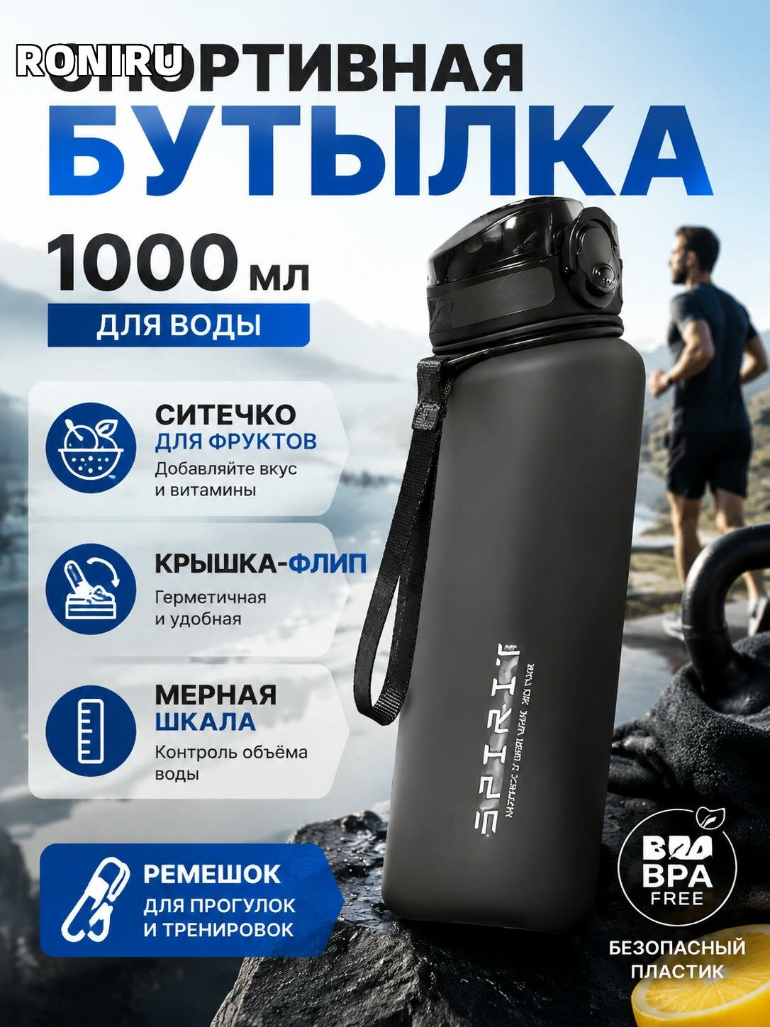 Спортивная бутылка 1000 мл для воды с крышкой-флип, ситечком для фруктов, мерной шкалой и ремешком для прогулок