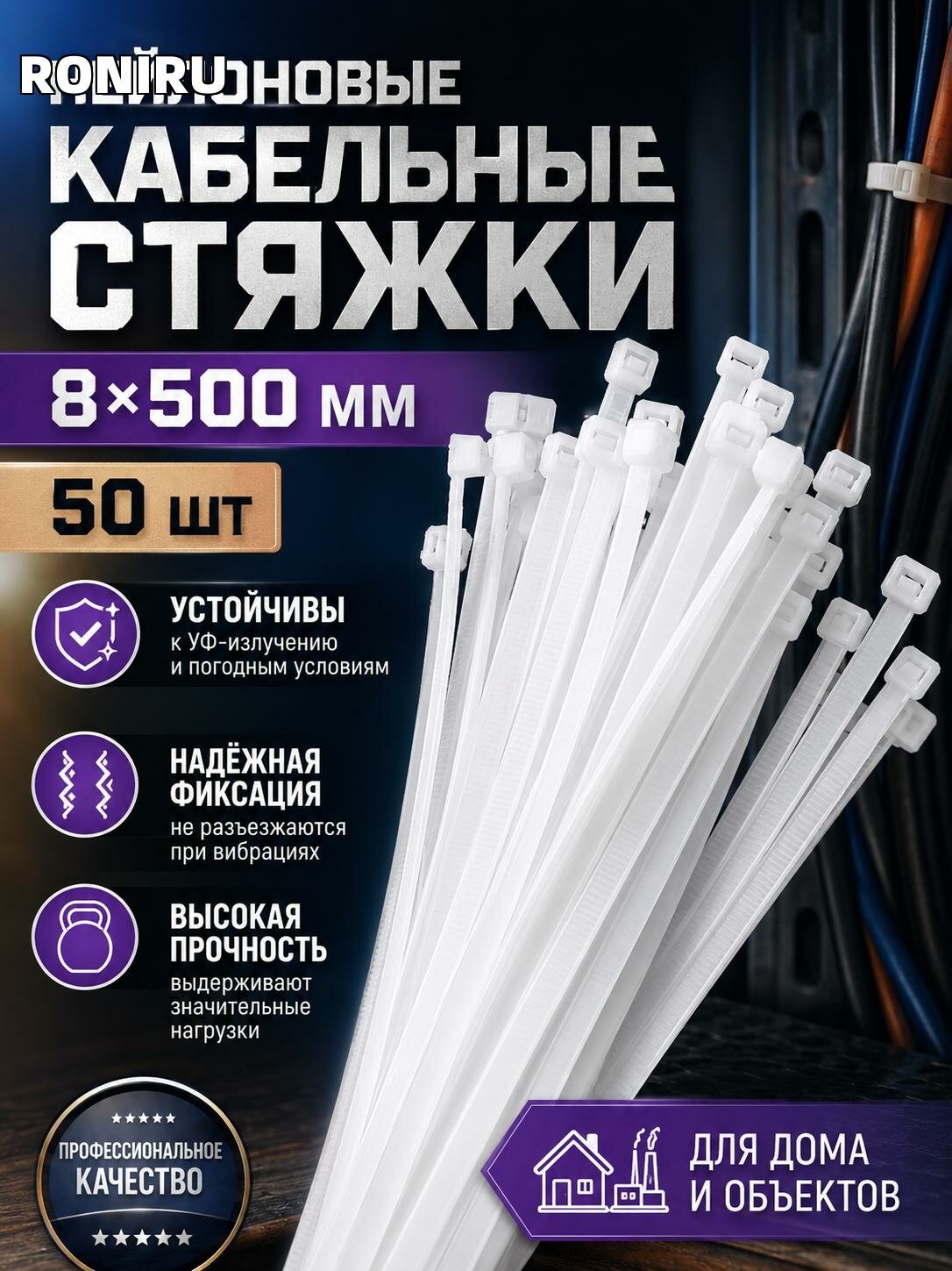 Нейлоновые кабельные стяжки 8x500 мм, 50 шт — для организации проводов в доме и на объекте, устойчивые к УФ и вибрации